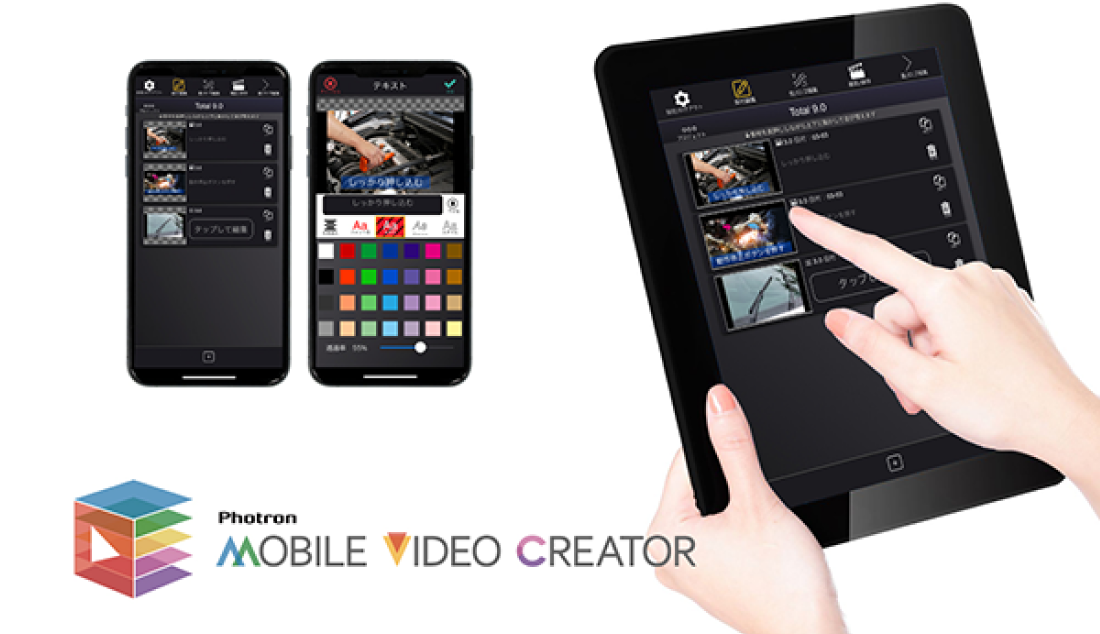 Photron-Mobile Video Creator | 株式会社フォトロン