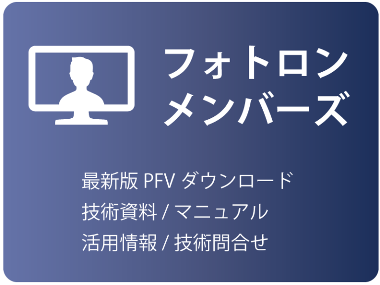 PFV4最新バージョン Ver4.3.0.0を公開 | 株式会社フォトロン