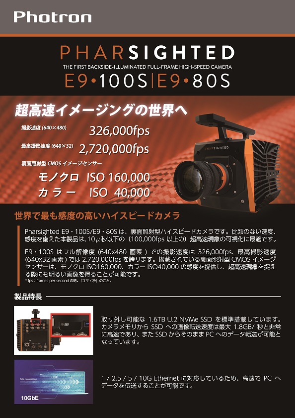 Pharsighted E9 | 株式会社フォトロン